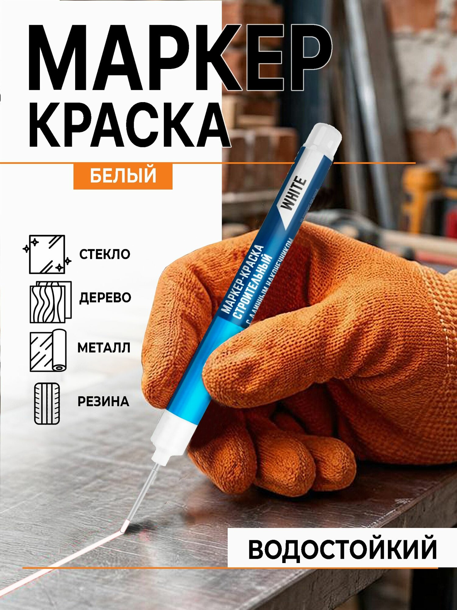 Маркер-краска с тонким наконечником белый