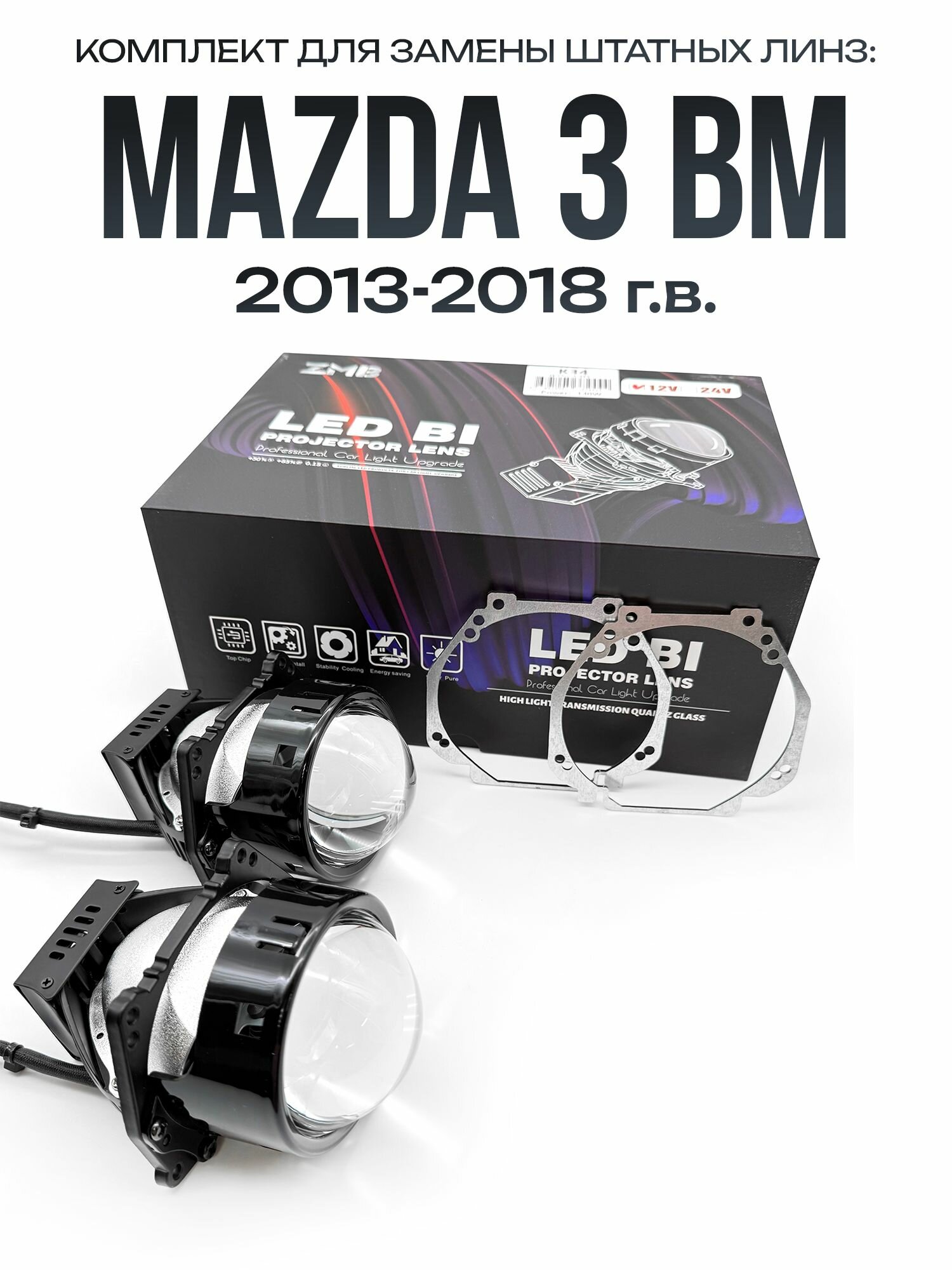 Светодиодные линзы BI-LED 60W для Mazda 3 BM 2013-2018 / biled модули на Мазда 3