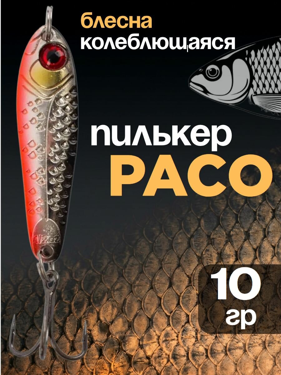 Блесна колеблющаяся Paco 10гр, пилькер на жереха