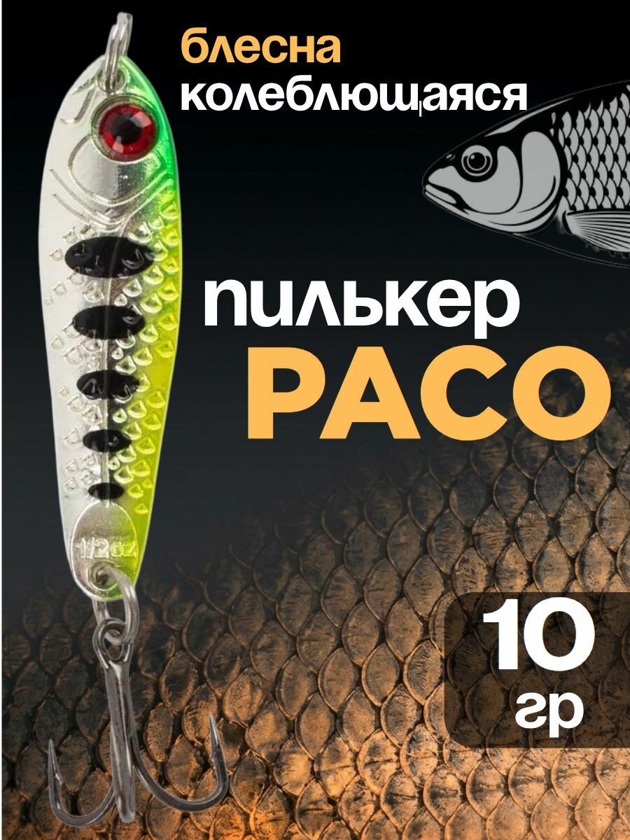 Блесна колеблющаяся Paco 10гр, пилькер на жереха