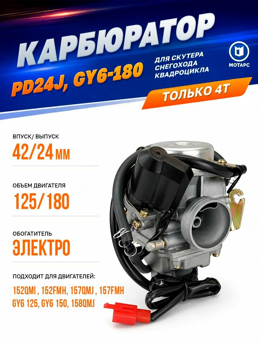 Карбюратор 152QMI, 157QMJ 125,150,180сс для скутеров и квадроциклов