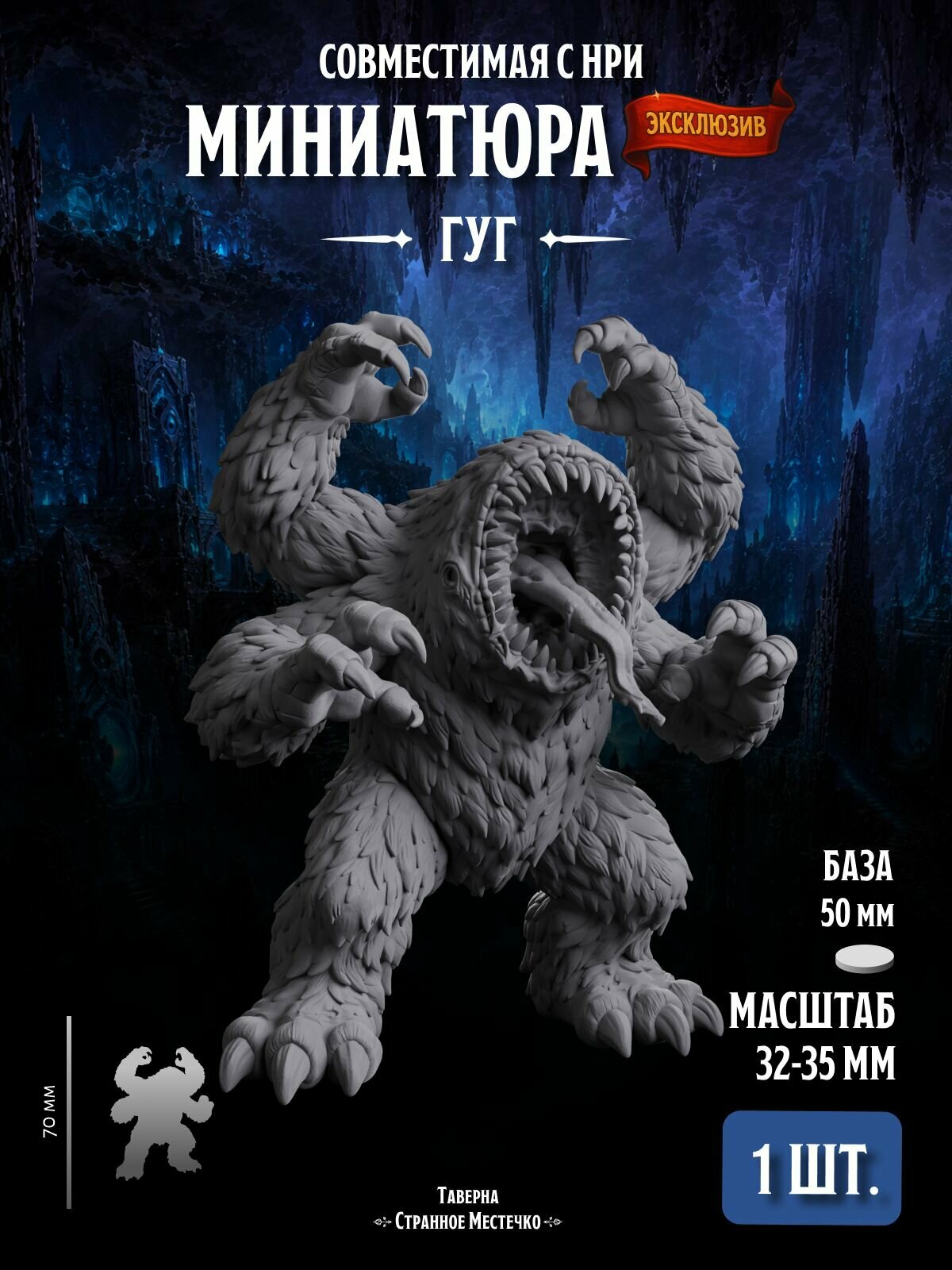 Миниатюра для НРИ Подземный исполин , монстр, 1 шт.