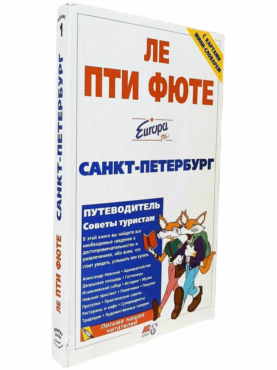 Санкт-Петербург. Путеводитель Ле Пти Фюте