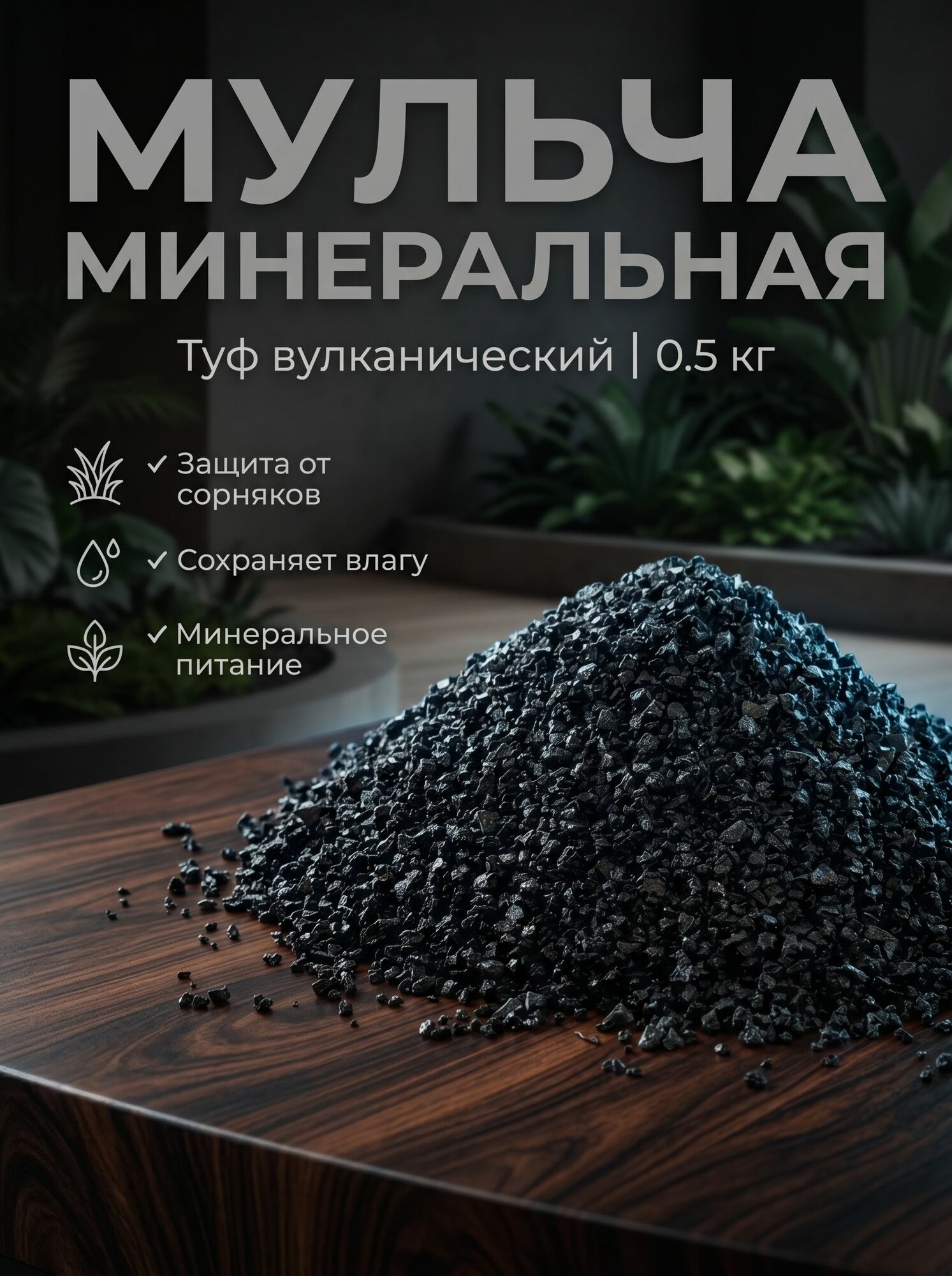 Мульча минеральная "Туф вулканический"