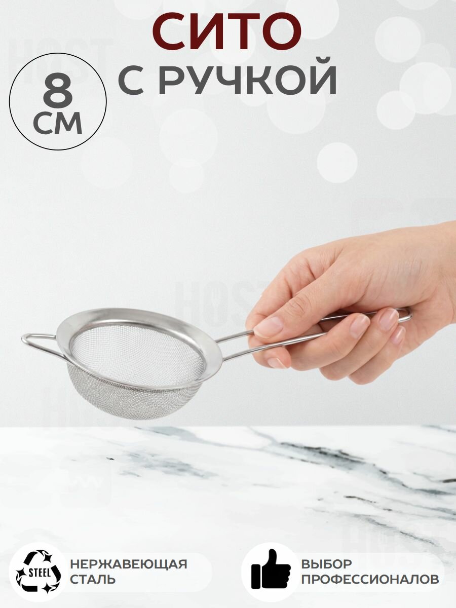 Сито с ручкой 8 см из нержавеющей стали