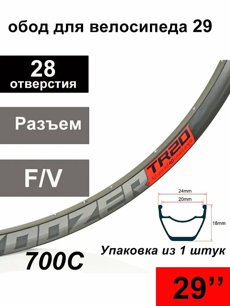 Обод для велосипеда 29, KOOZER TR25, дисковый тормоз, 28 отверстия, F/V, квазивакуумный, 1 упаковка