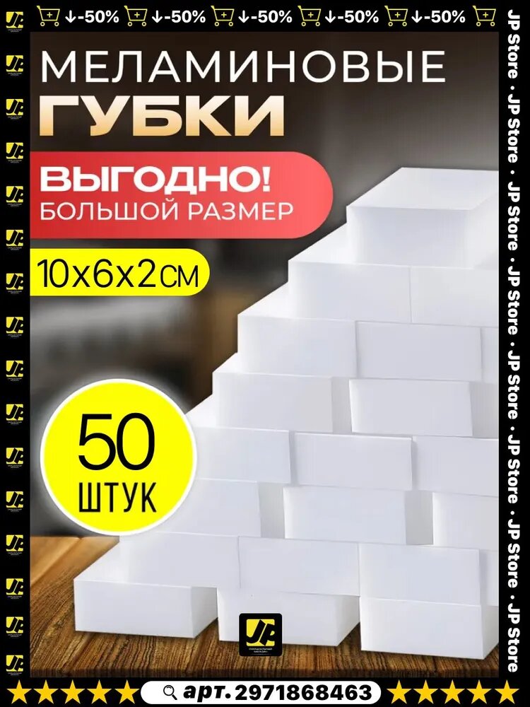 Губка, Меламин, 50 шт.