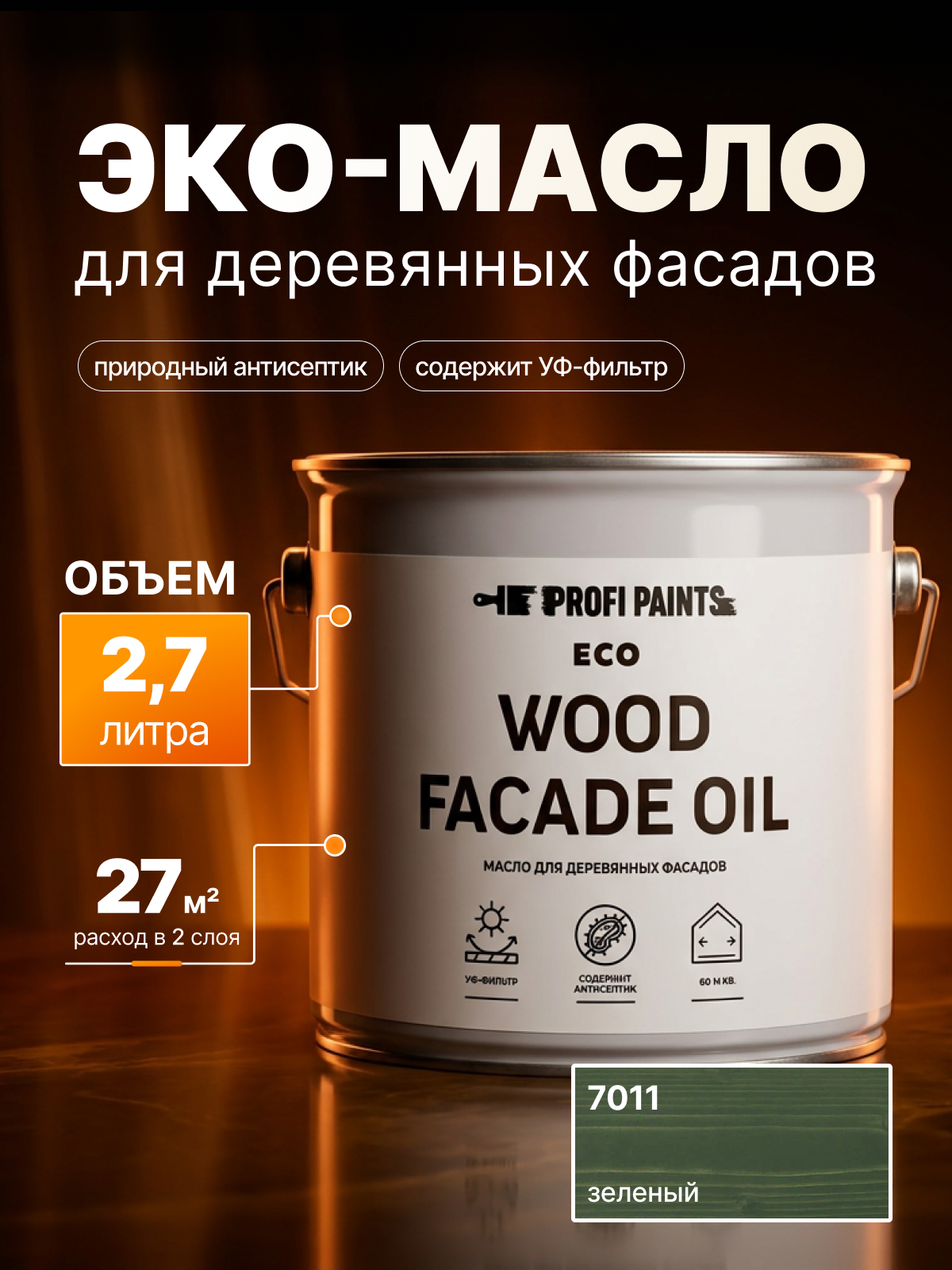 Масло для дерева Profipaints ECO Wood Facade Oil 2.7л, Зелёный