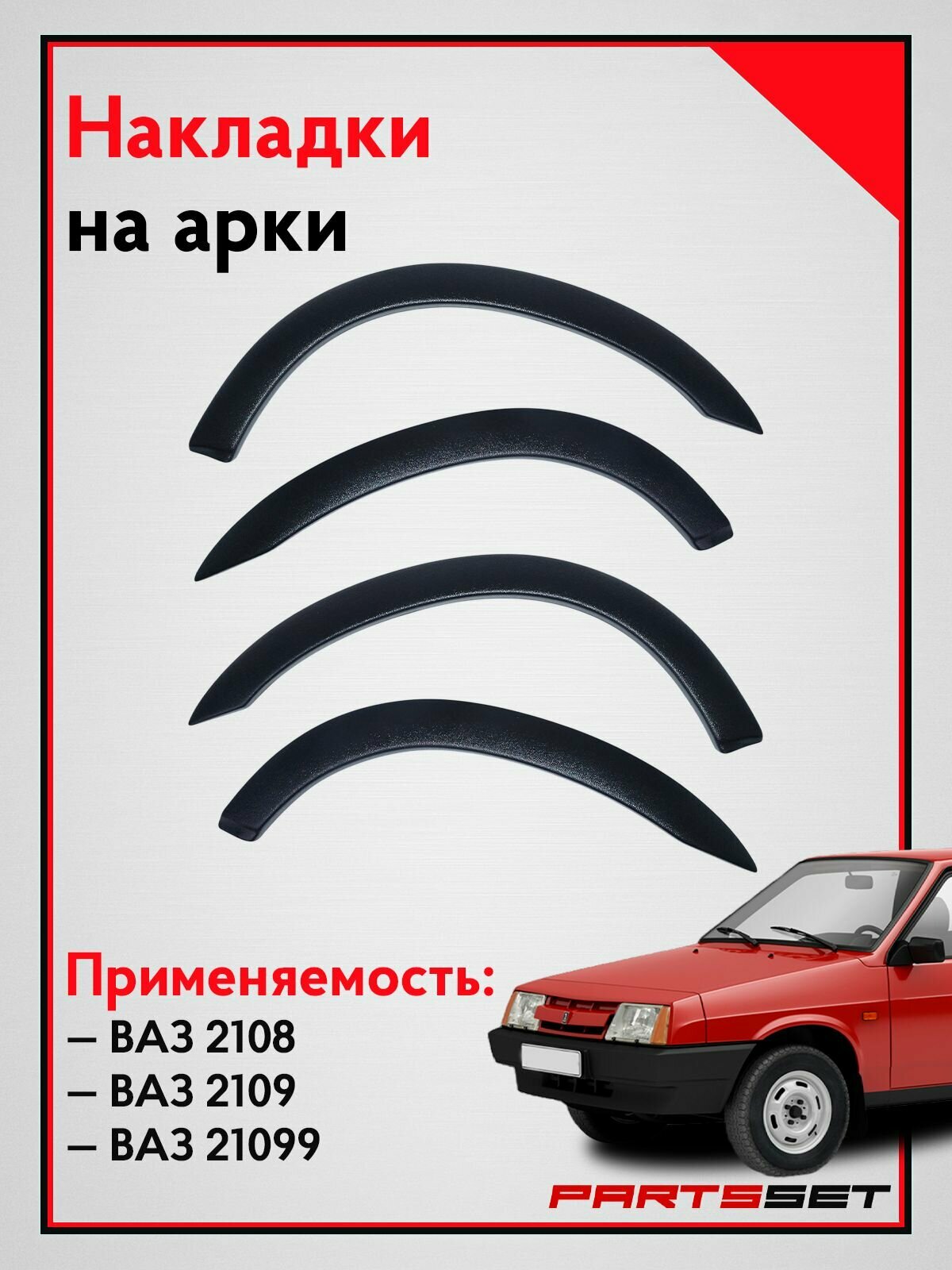 Арки для ВАЗ 2108, 2109, 21099 / Расширители колесных арок / Накладки восьмерка, девятка