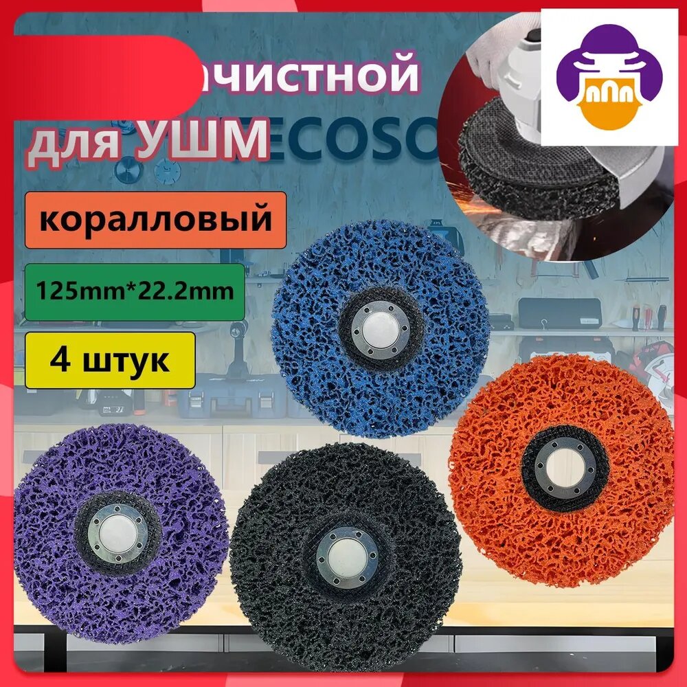 Коралловый диск125, круг зачистной для УШМ, фиолетовый диск для болгарки125 мм, шлифовальный.4шт