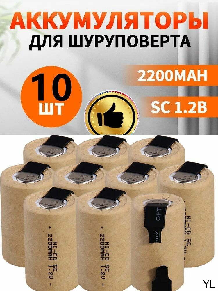 Никель - кадмиевый SC заряжаемый аккумулятор (NI - CD) 2200 мАч, 1,2 В 10шт
