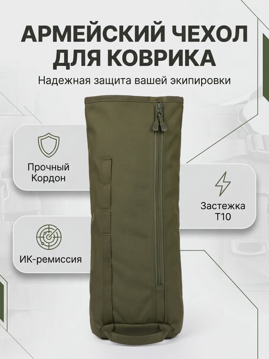 Чехол для коврика уставной на молнии (олива)