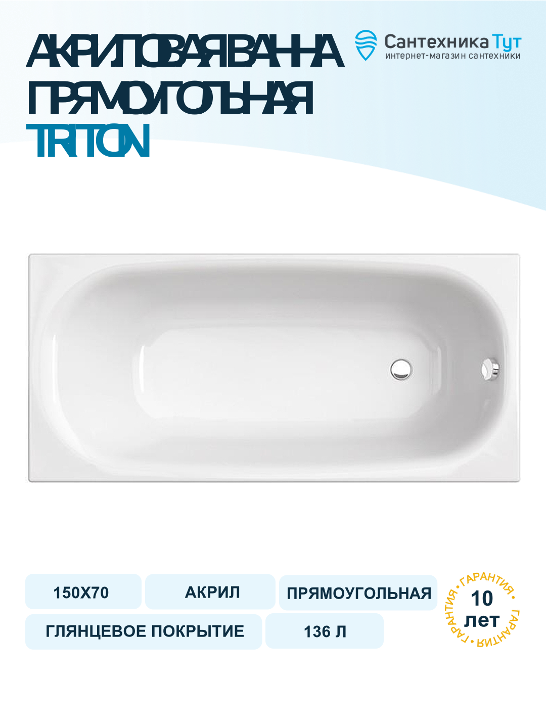 Акриловая ванна Triton 1ACreal Тира 150х70 Щ0000016666 цвет Белый