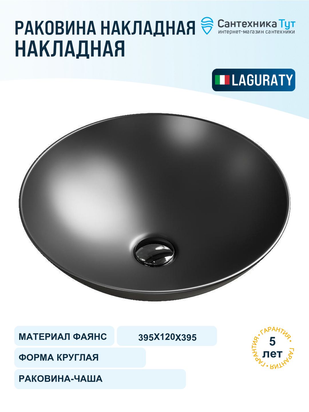Раковина-чаша Laguraty 39 5657-2B Черная матовая, стильный дизайн