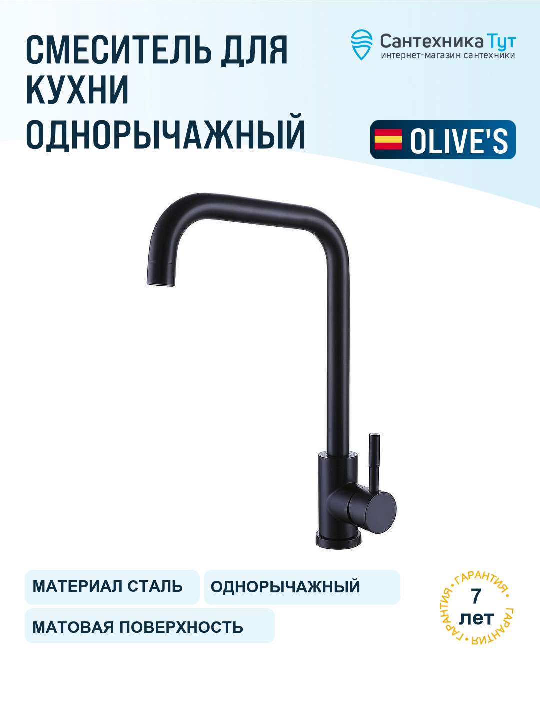 Смеситель для кухни Olive's Balear 13435-2BLB Черный матовый