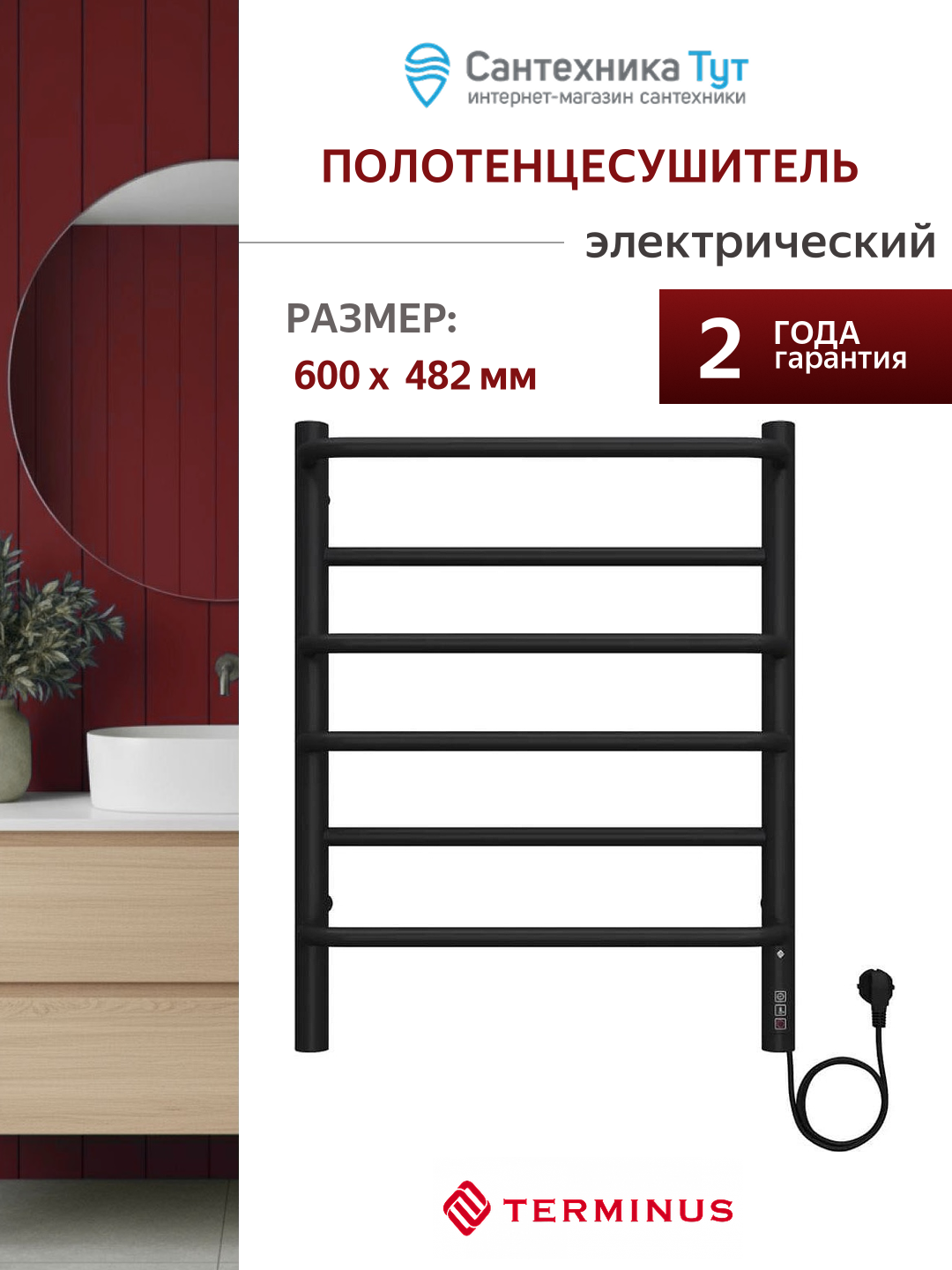 Электрический полотенцесушитель Евромикс П6 450х600 электро КС 9005 матовый ( new встроен диммер) TERMINUS