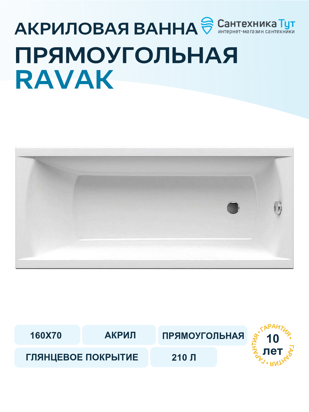 Акриловая ванна Ravak Classic 160x70 C531000000 без гидромассажа Прямоугольная