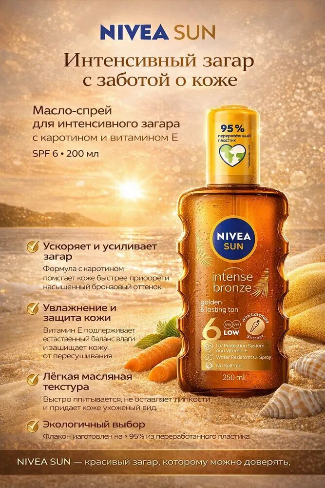 NIVEA SUN Масло-спрей для интенсивного загара с каротином и витамином E, 200 мл