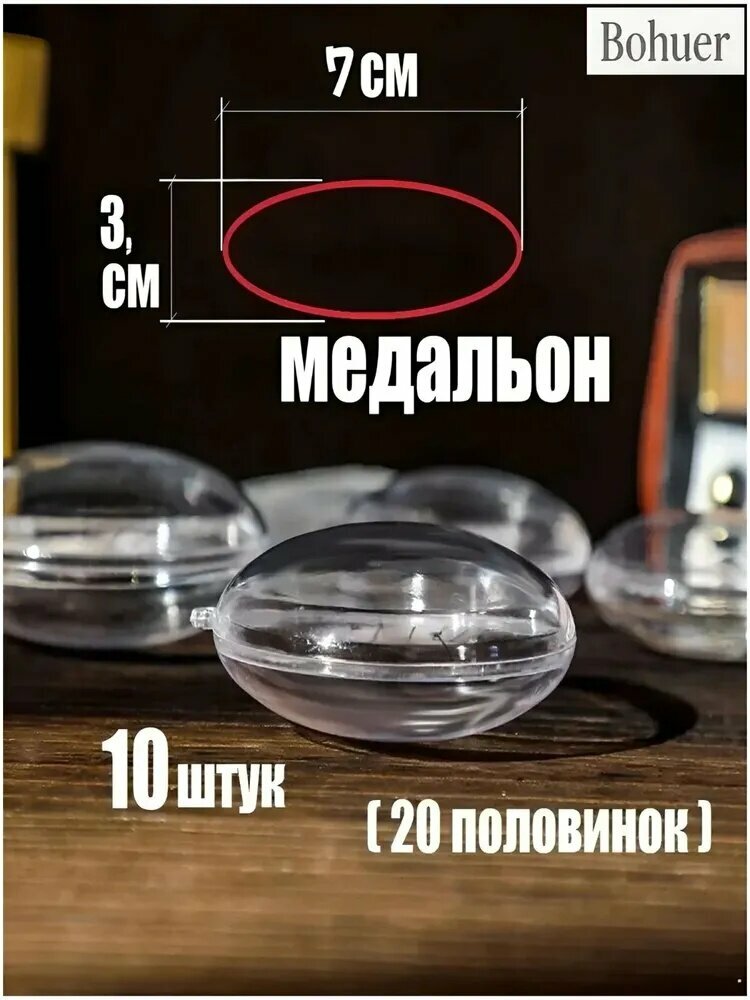 Медальон прозрачный 7 см, 10 шт, сборный