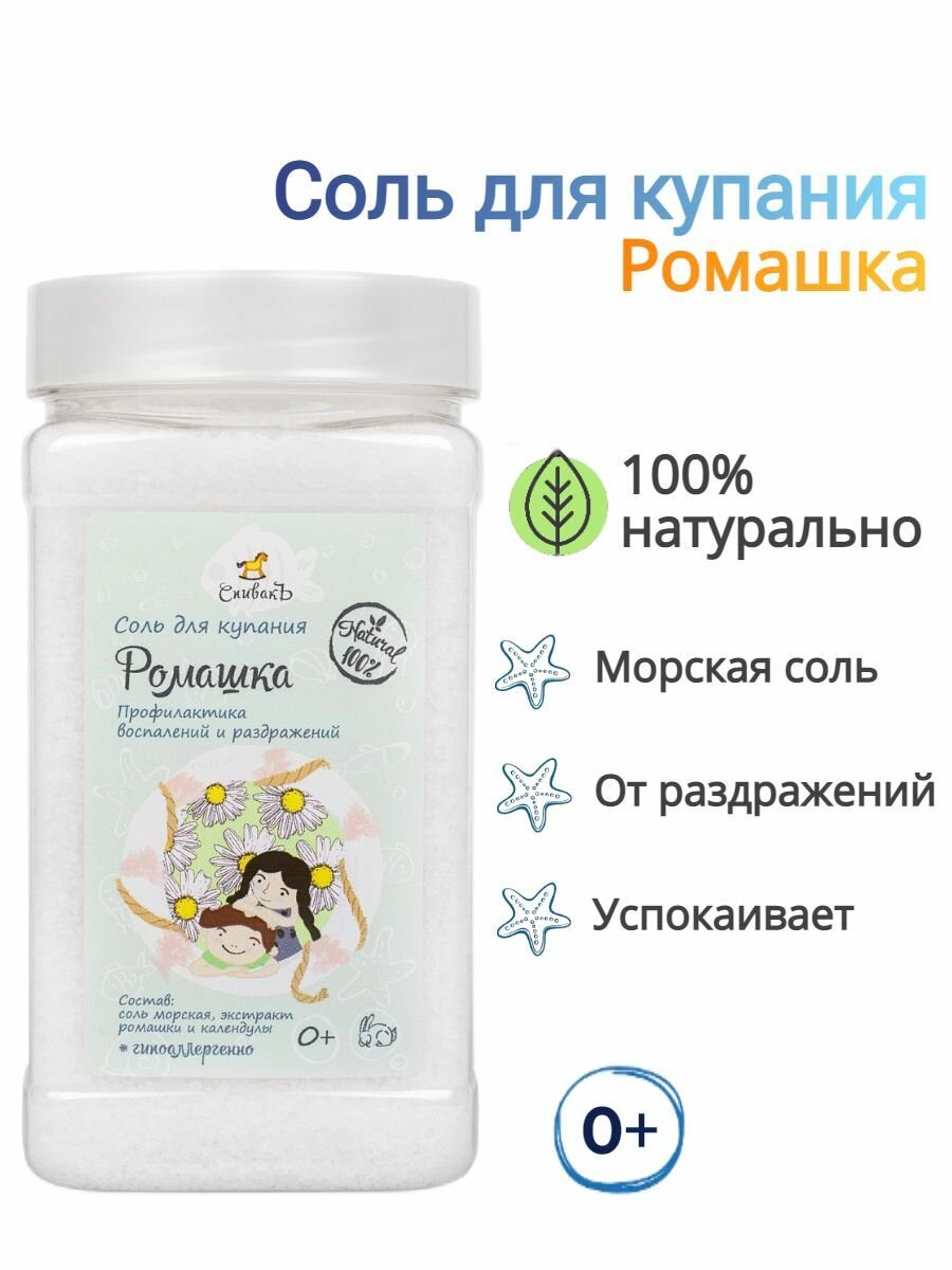 СпивакЪ Детская соль для купания Ромашка и Календула
