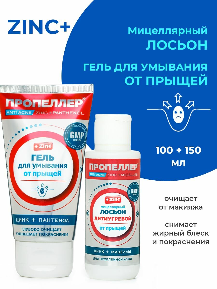 Пропеллер Набор косметики: Гель для умывания от прыщей, 150 мл + Антиугревой мицеллярный лосьон от прыщей,100мл.