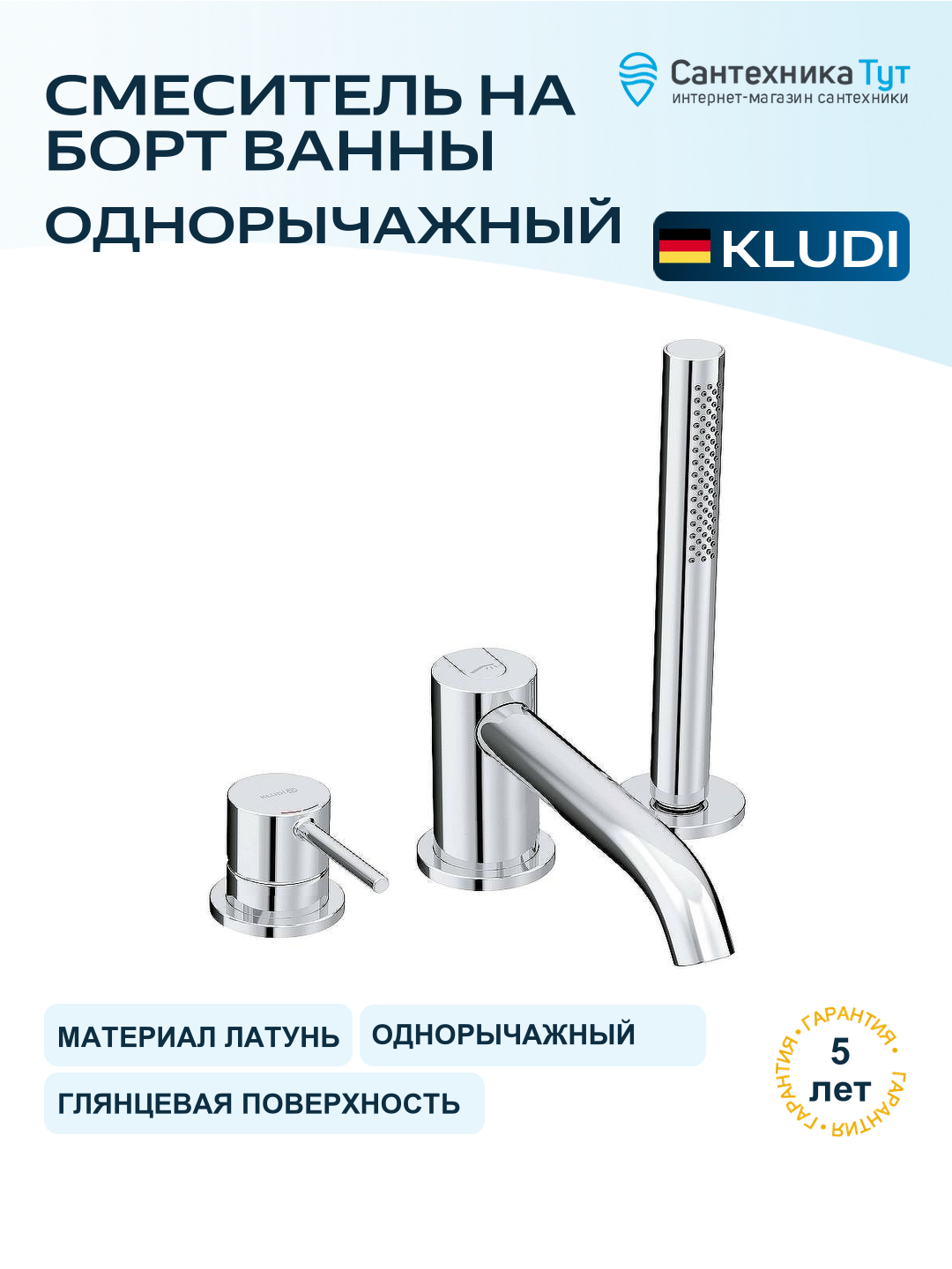 Смеситель на борт ванны Kludi Bozz 384480576 Хром латунь Германия