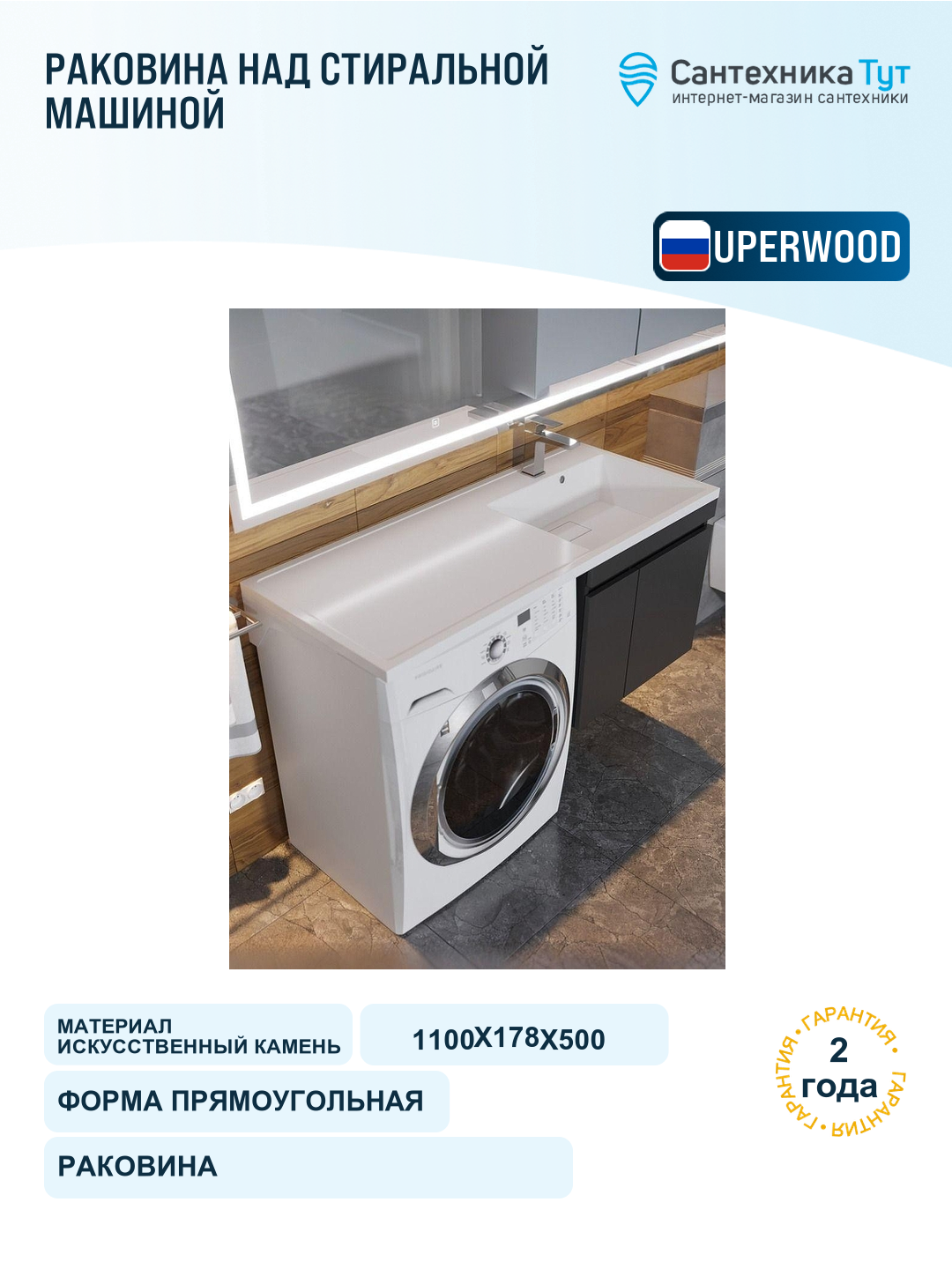 Раковина Uperwood Magenta 110 R 2490000011 с местом под стиральную машину цвет Белый глянцевый
