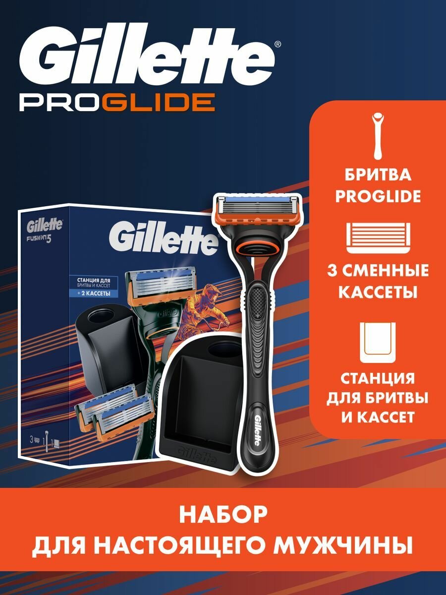 Набор мужчине с бритвой Fusion, 2 кассетами и станцией для кассет и бритвы набор для бритья бритва Fusion кассета для бритвы станция для бритвы