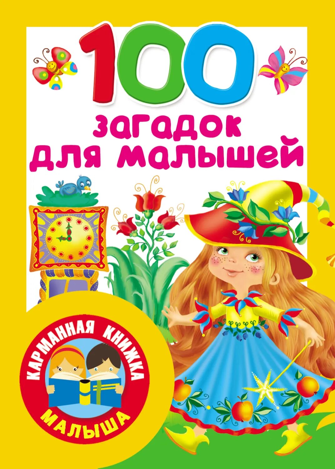 100 загадок для малышей [Цифровая книга]