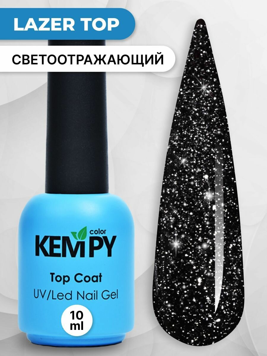 Kempy, Топ Lazer светоотражающий без липкого слоя, 10 мл