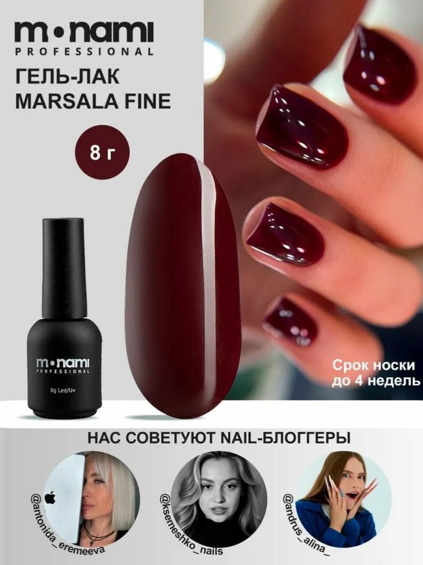 Гель лак для ногтей Monami Professional Marsala Fine (плотный темно-бордовый, бургунди), 8 г