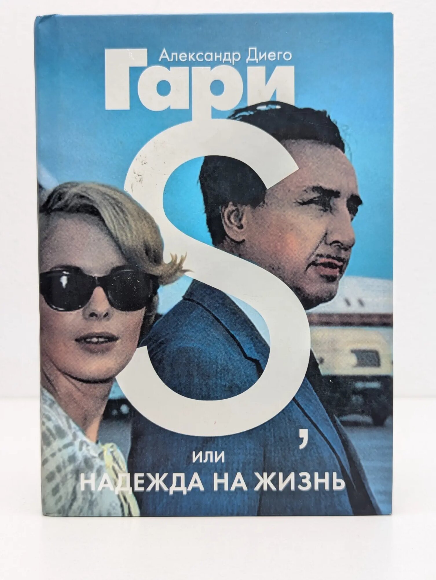 S, или Надежда на жизнь Гари Александр Диего 2010