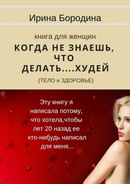 Когда не знаешь, что делать. Худей (тело и здоровье). Книга для женщин | Бородина Ирина | Электронная книга