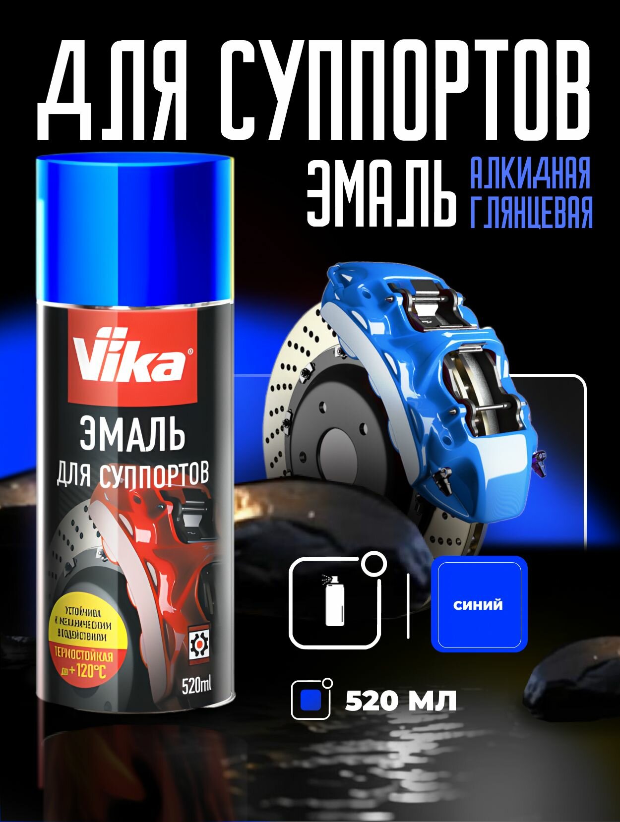 Эмаль для суппортов синяя Vika, глянцевая, термостойкая, 520 мл