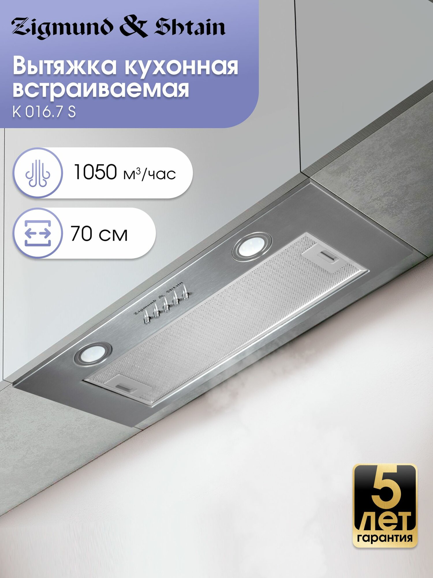 Вытяжка встраиваемая кухонная 70 см Zigmund & Shtain K 016.7 S серый металлик