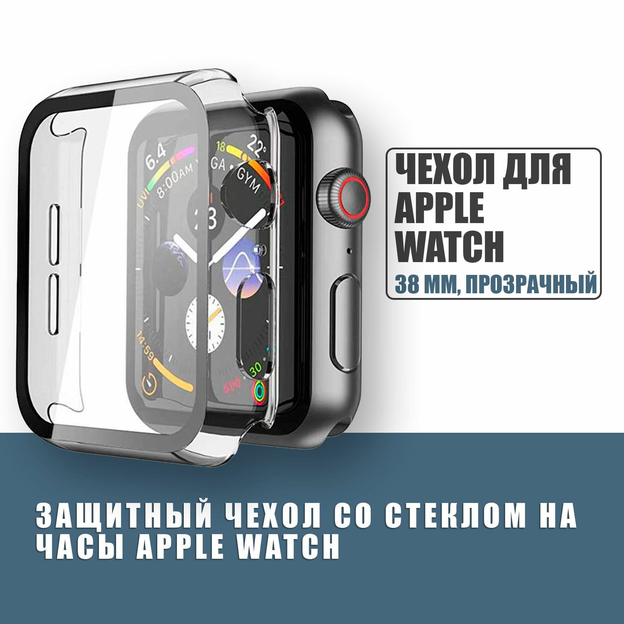 Защитный чехол стекло на часы Apple Watch 38 mm, Стекло на Апл Вотч 1, 2, 3, Прозрачный