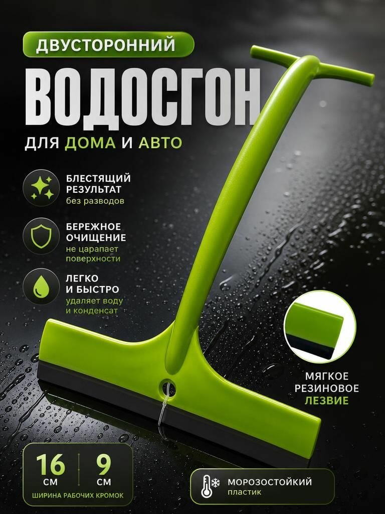 Водосгон двусторонний для автомобиля и дома/ Двойной водосгон для стекол и зеркал