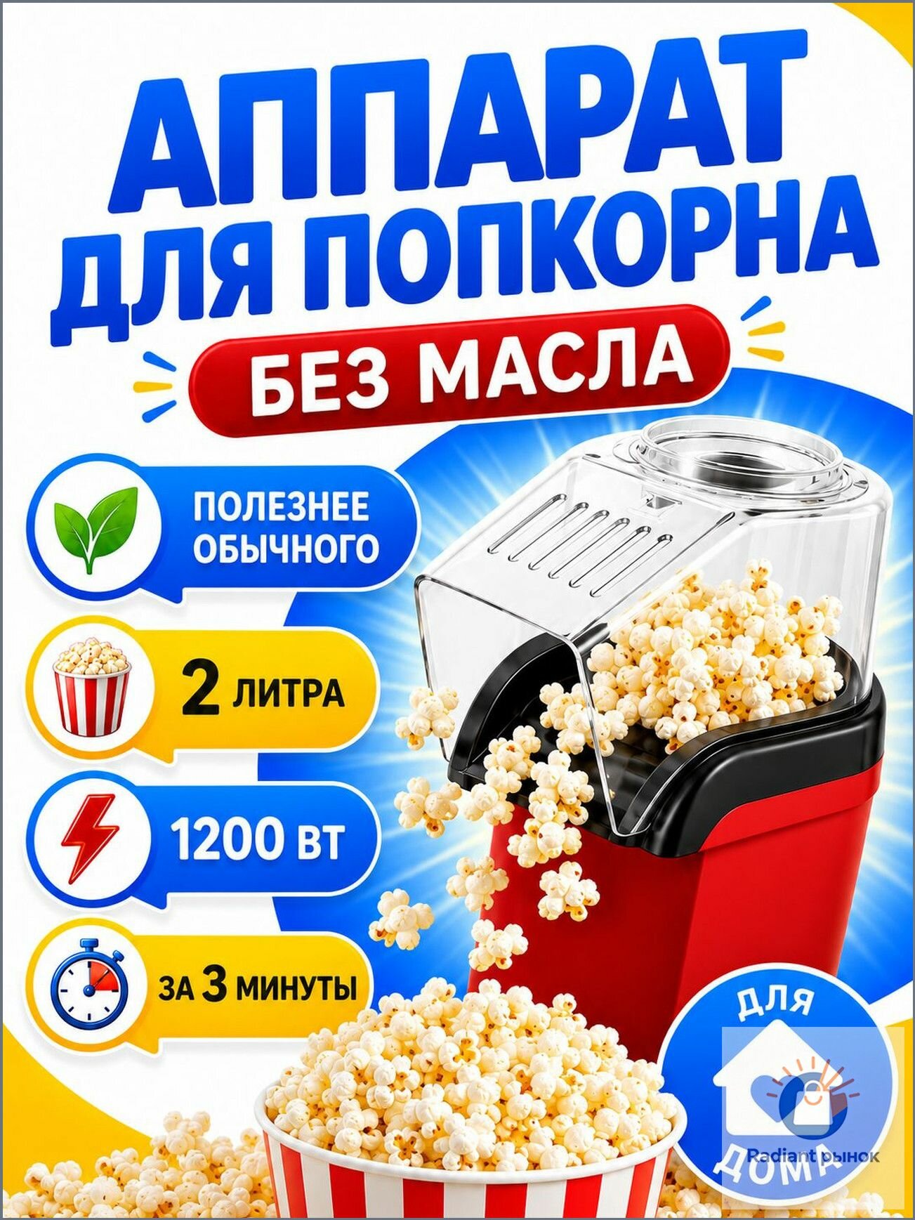 Аппарат для приготовления попкорна без масла Попкорница