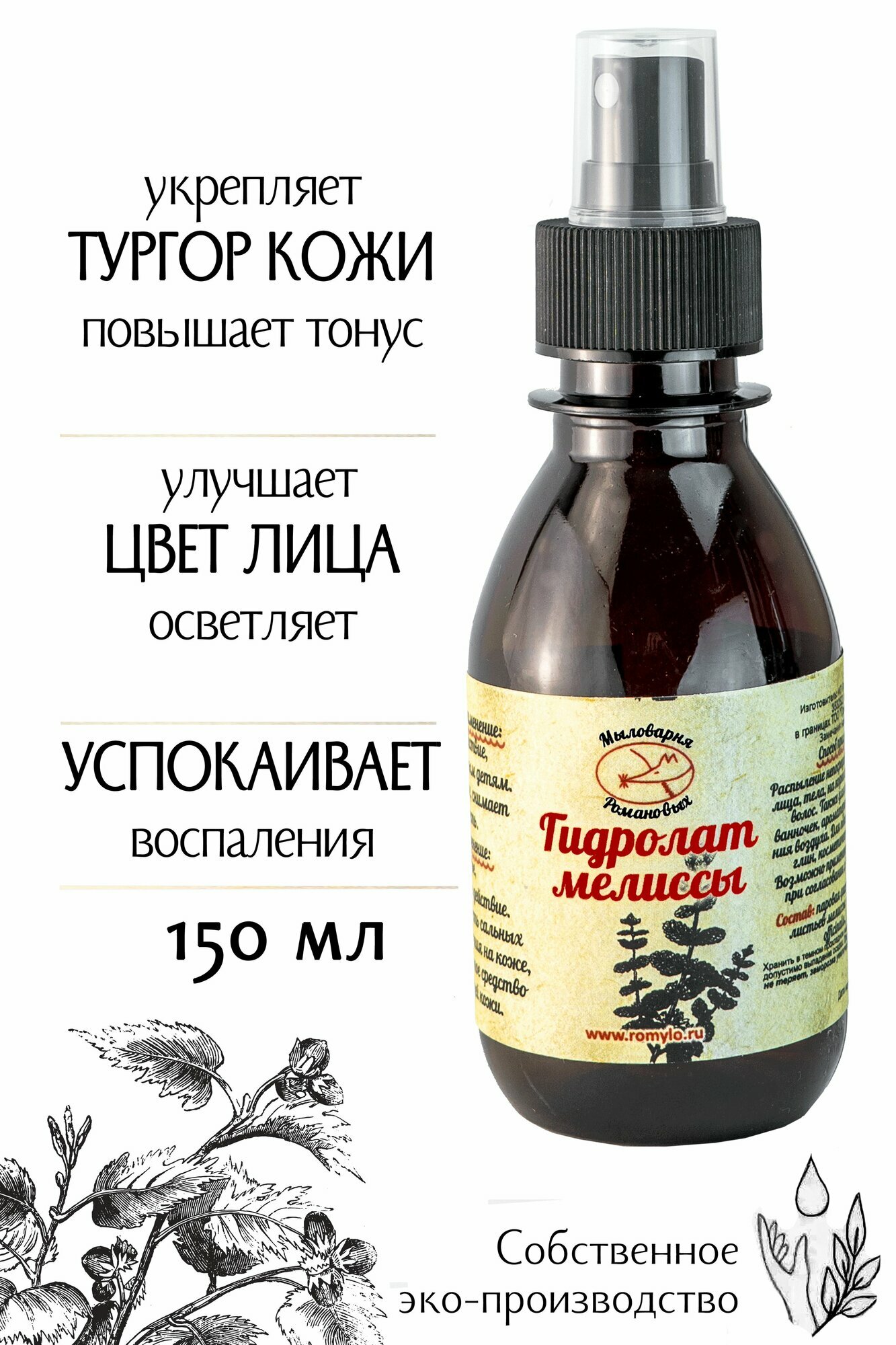 "Мыловарня Романовых"/Гидролат мелиссы/ 150 мл/ для любого типа кожи, косметическое средство для ухода за волосами и ко