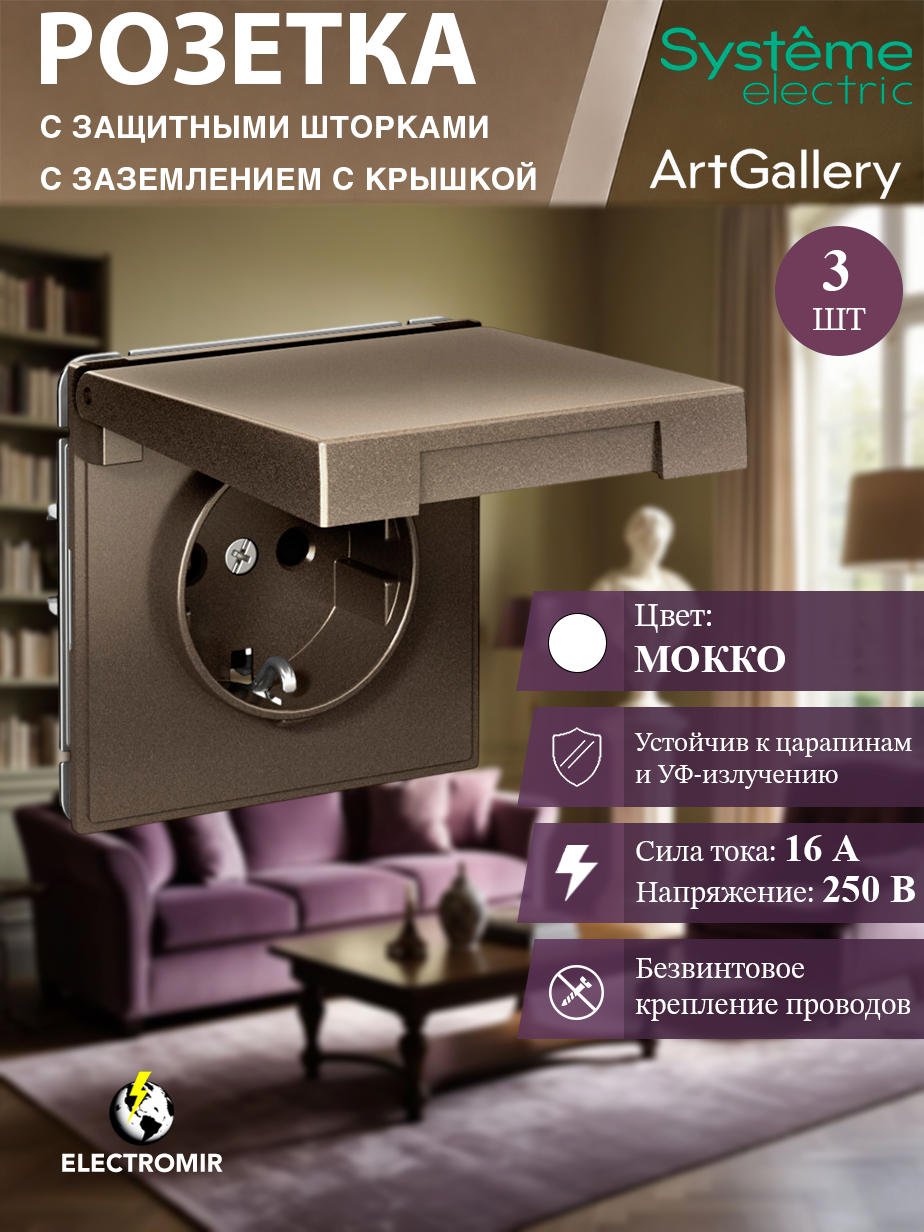 Розетка с заземлением, со шторками, с крышкой, IP20, быстрозажимные клеммы, мокко Systeme Electric ArtGallery (3 шт)