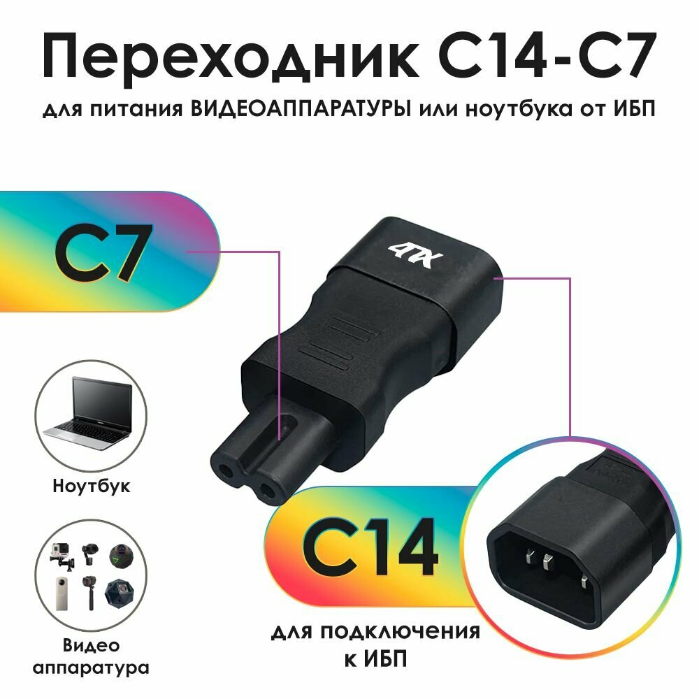 Переходник C14 - C7 4ПХ для подключения питания игровых консолей ноутбуков