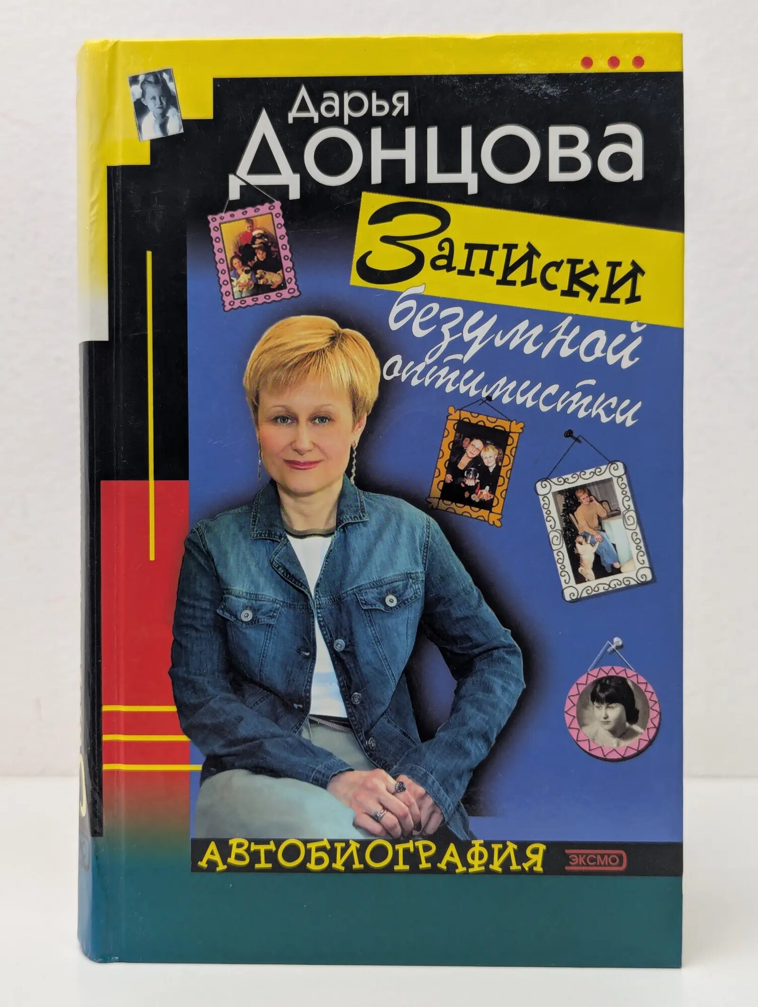 Записки безумной оптимистки. Автобиография Донцова Дарья Аркадьевна 2003