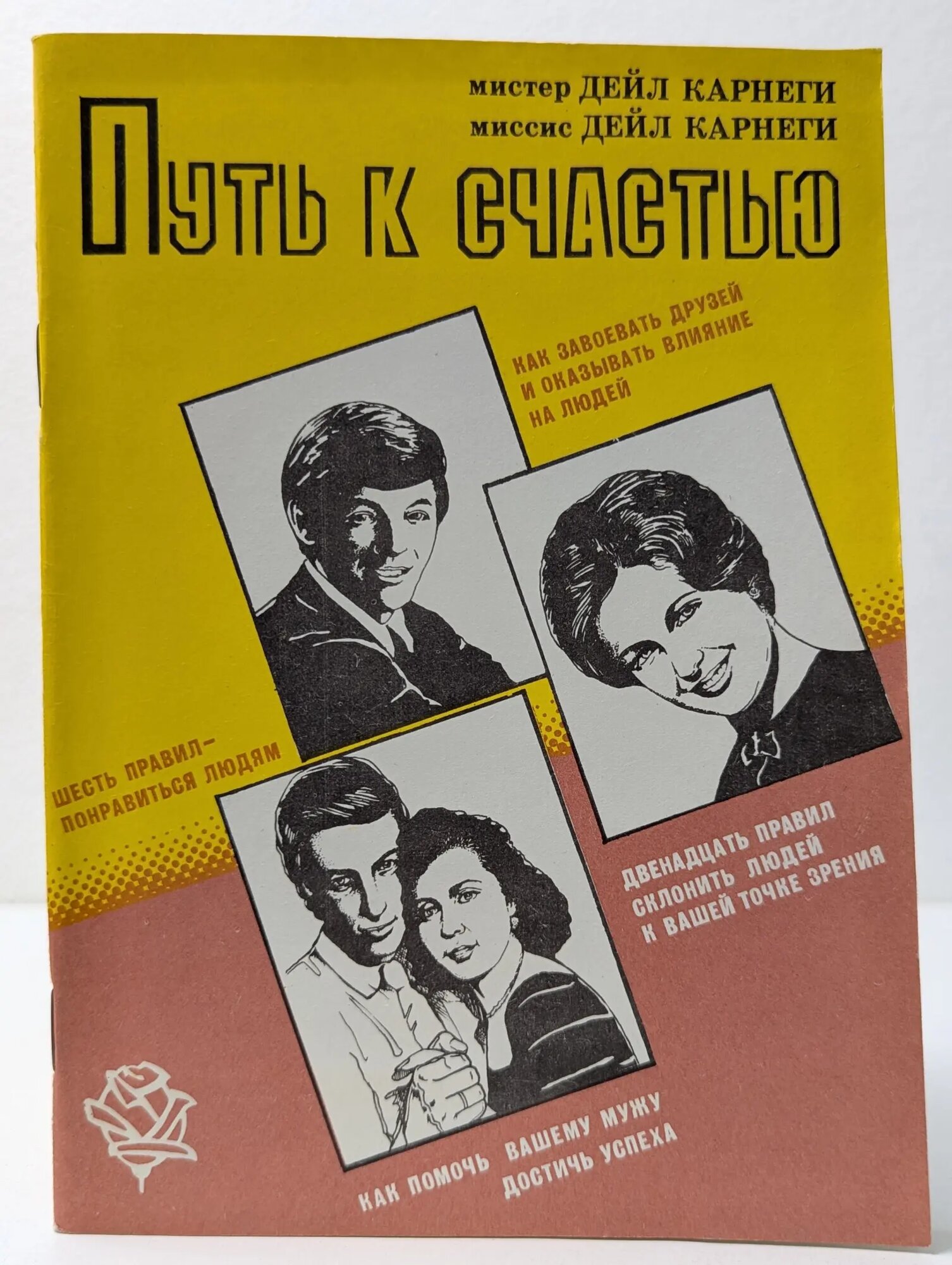 Путь к счастью Карнеги Дейл 1991