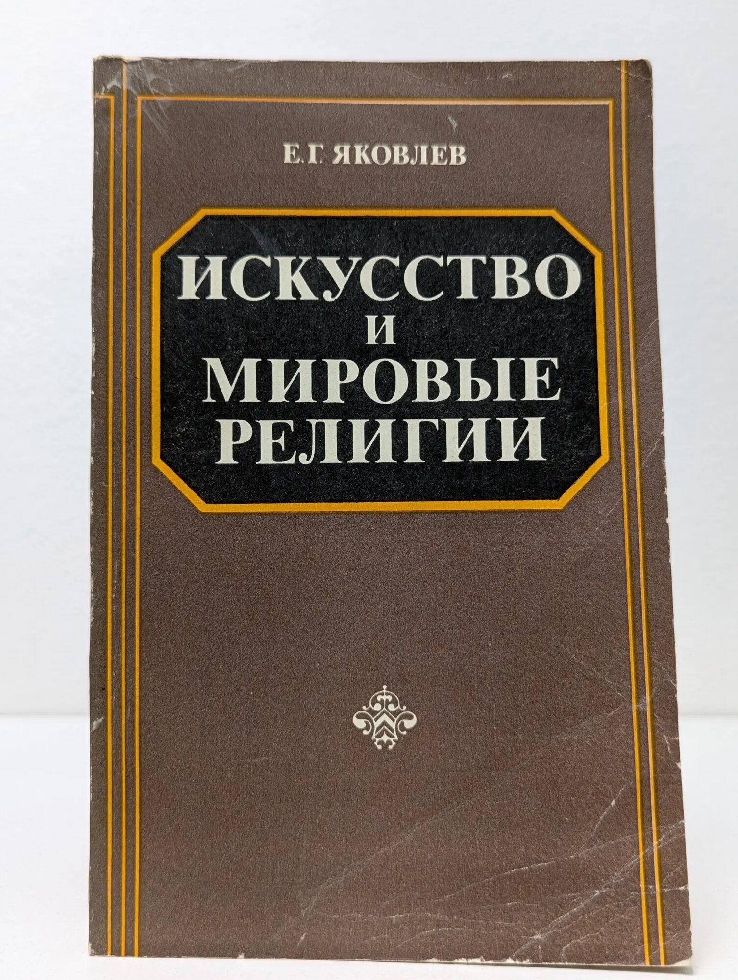Искусство и мировые религии Яковлев Евгений Георгиевич 1985