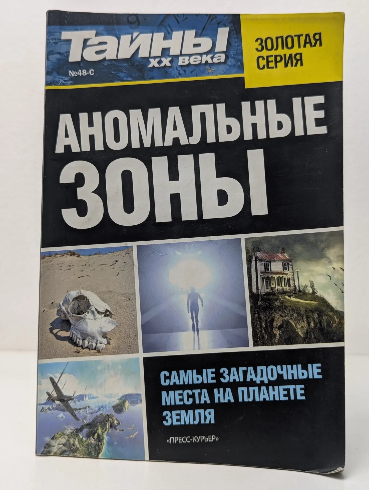 Тайны ХХ века. Золотая серия. Выпуск № 48/2013. Аномальные зоны. Самые загадочные места на планете Земля Сборник 2013