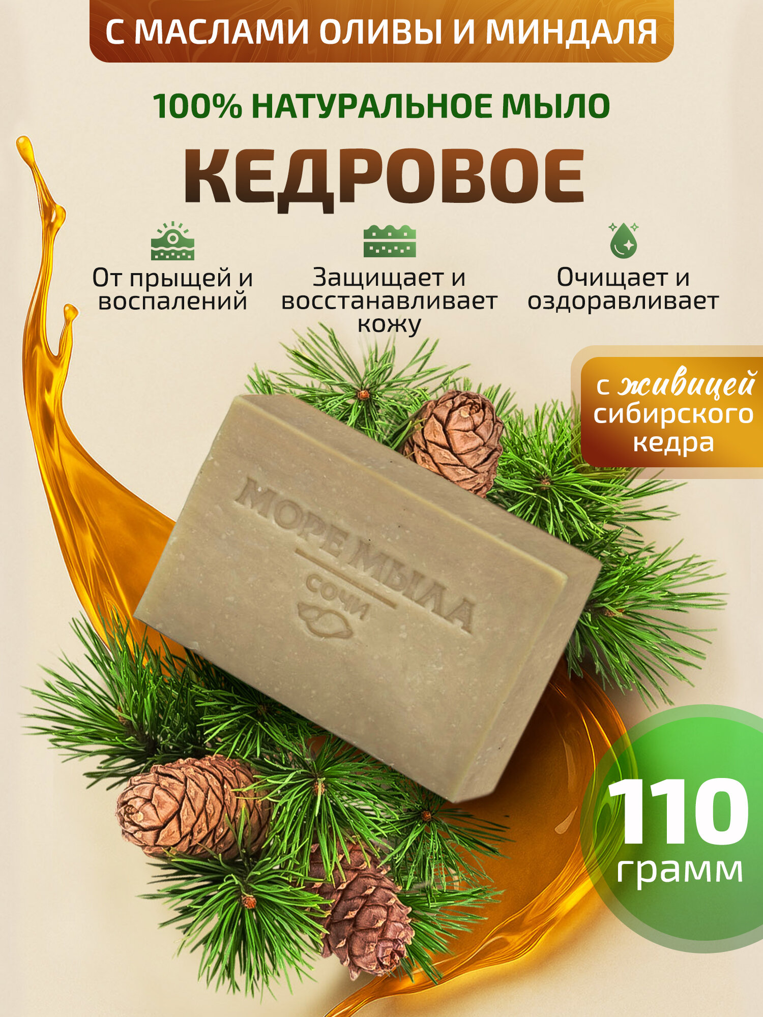 Мыло твердое кедровое натуральное Море Мыла Мыло туалетное ручной работы для лица и тела