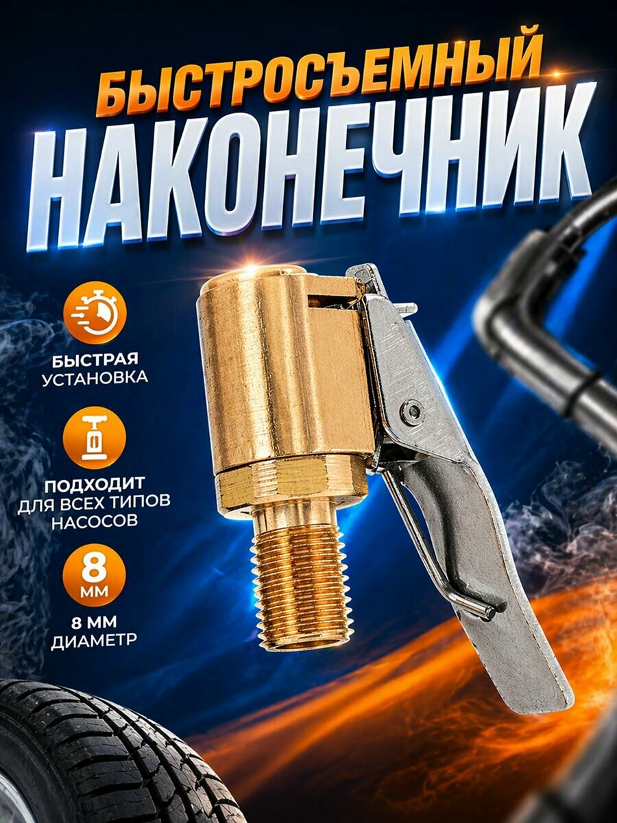 Быстросъёмный наконечник для насоса