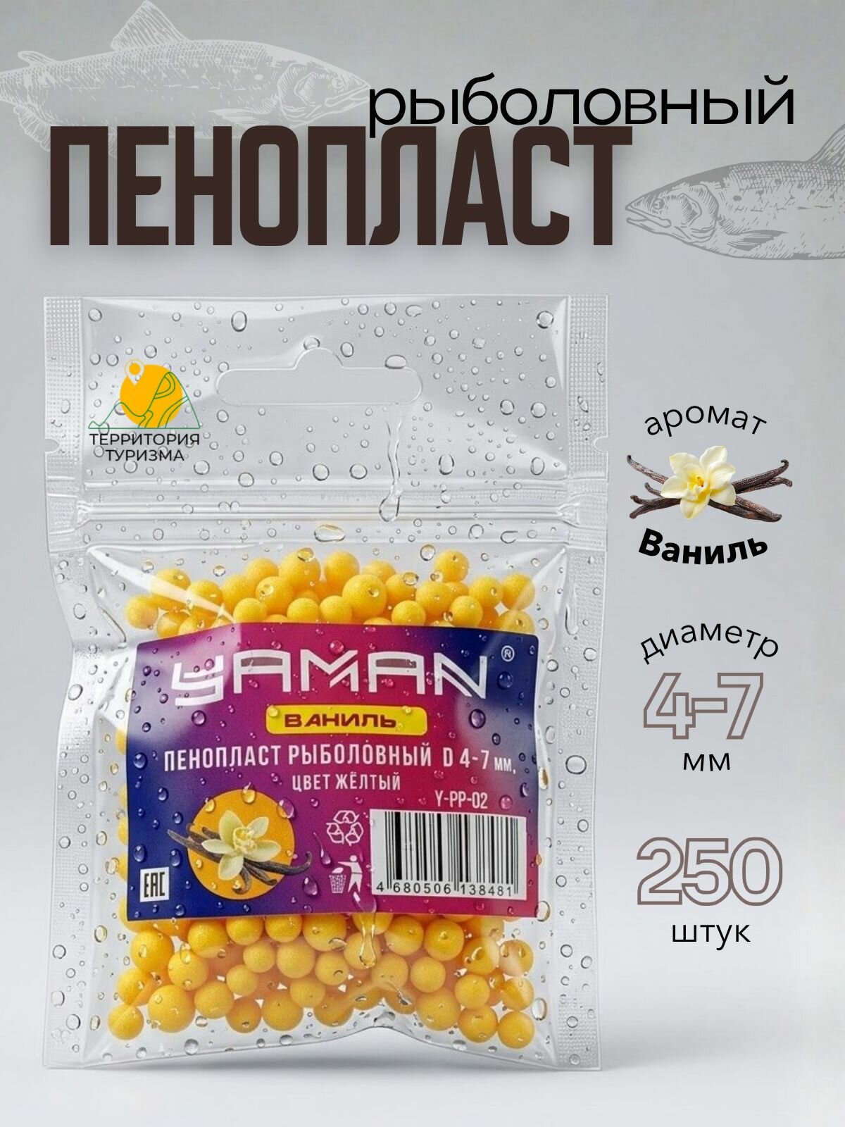 Пенопласт рыболовный Yaman Ваниль, d 4-7 мм, цв. жёлтый (уп. 250 шт)