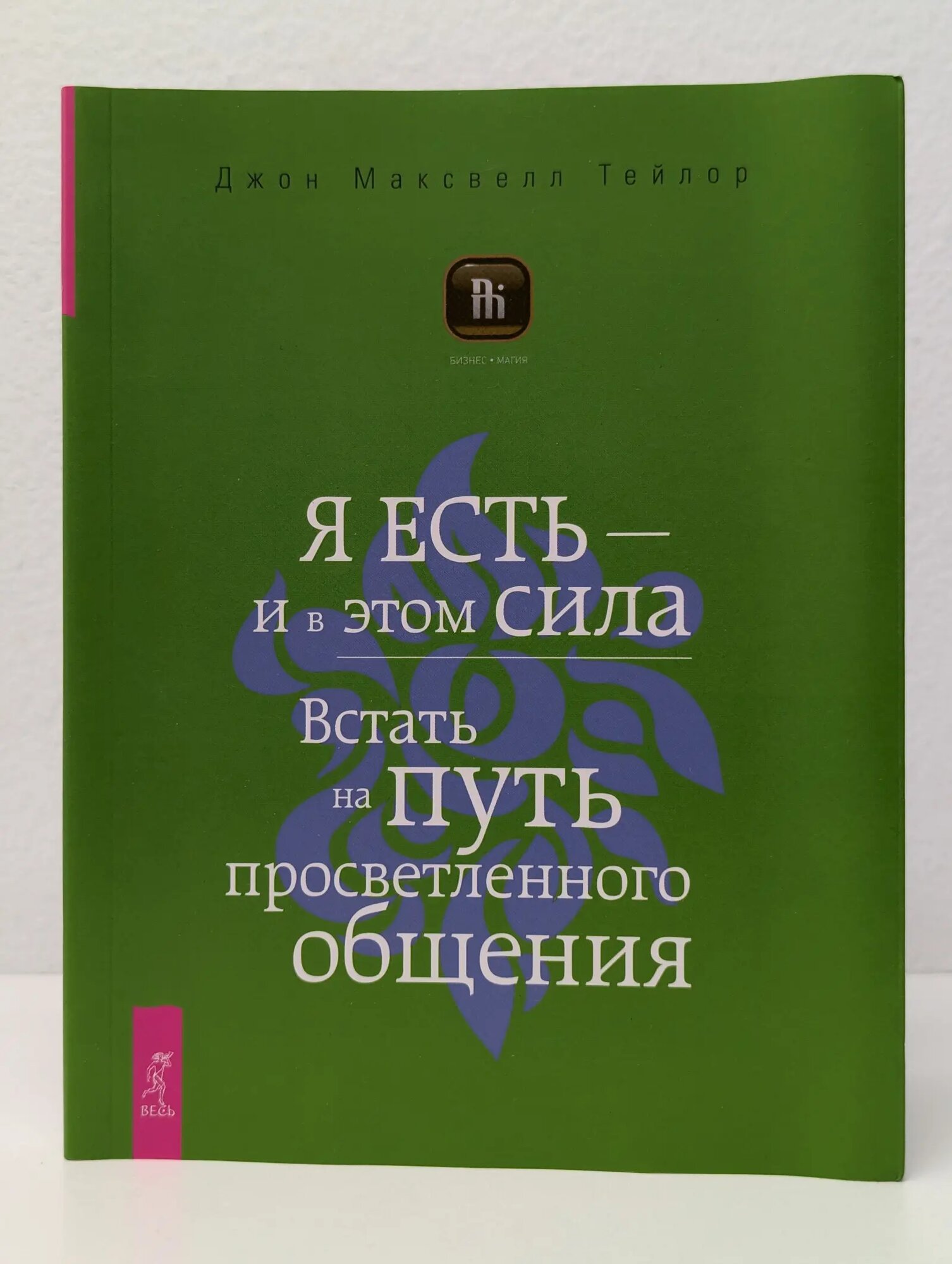 Бизнес-Магия. Я есть - и в этом сила. Встать на путь просветленного общения Тейлор Джон Максвелл 2010