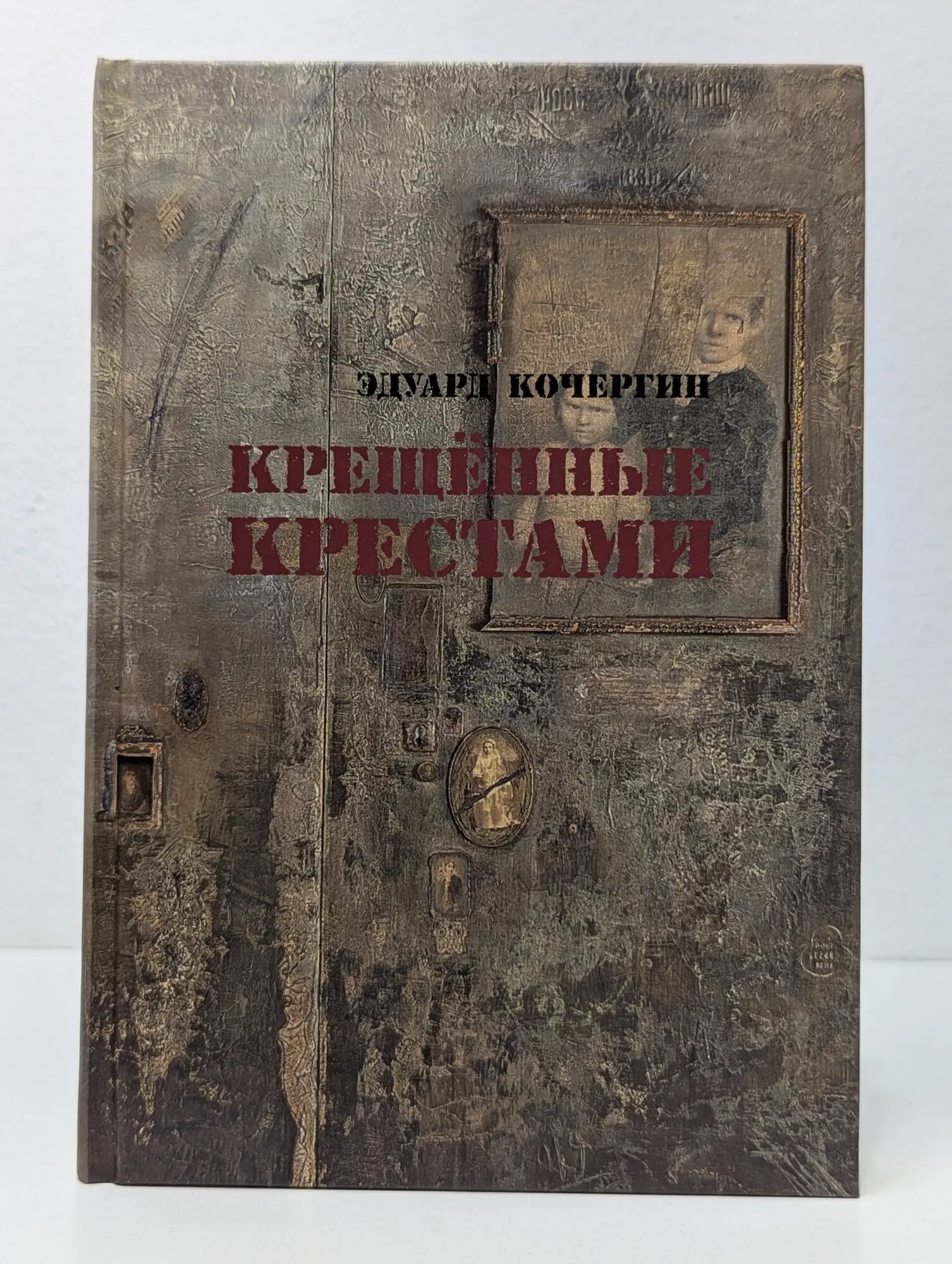 Крещенные крестами Кочергин Эдуард Степанович 2011